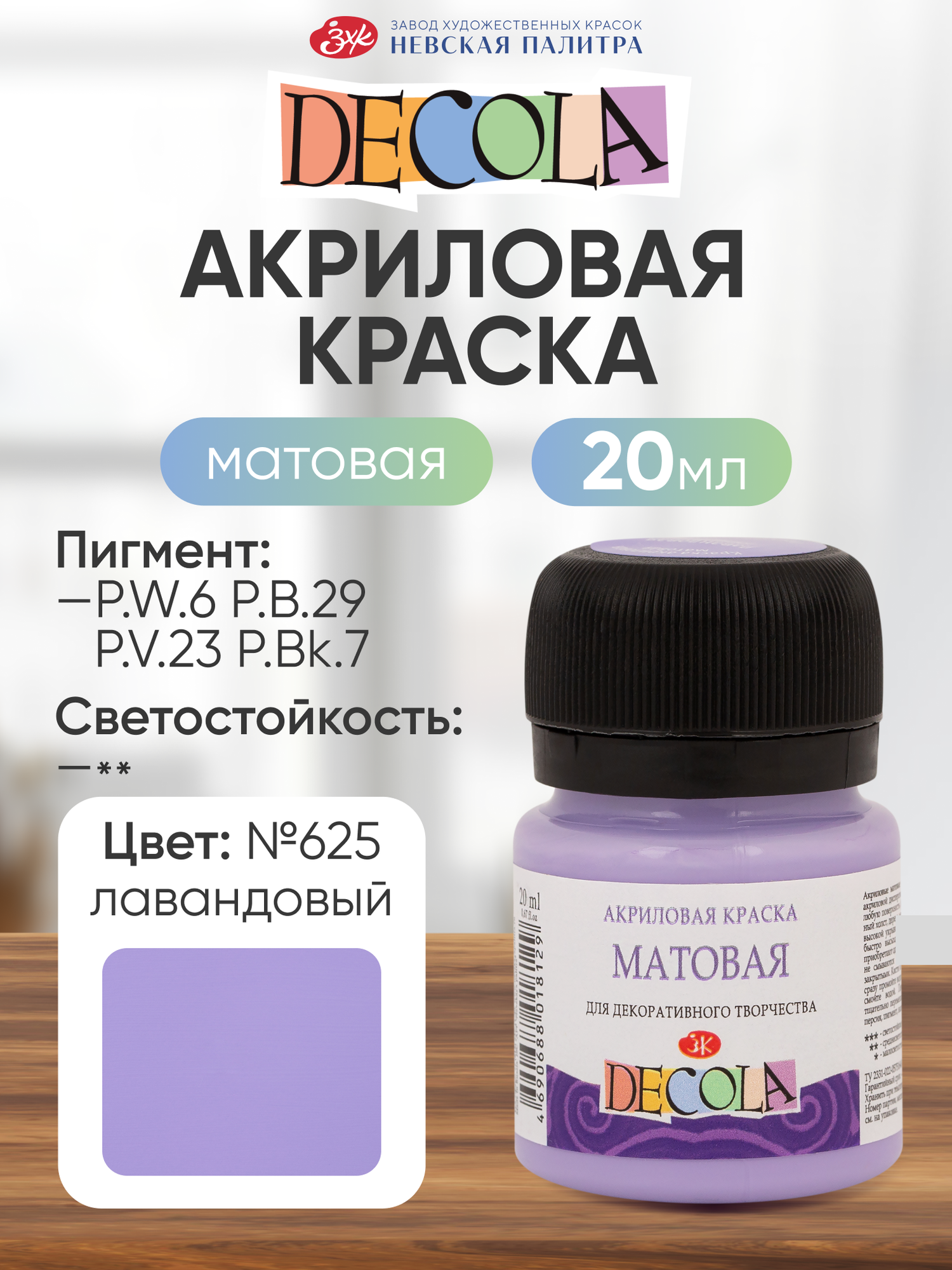 Акриловая краска для рисования матовая Decola лавандовая 20 мл