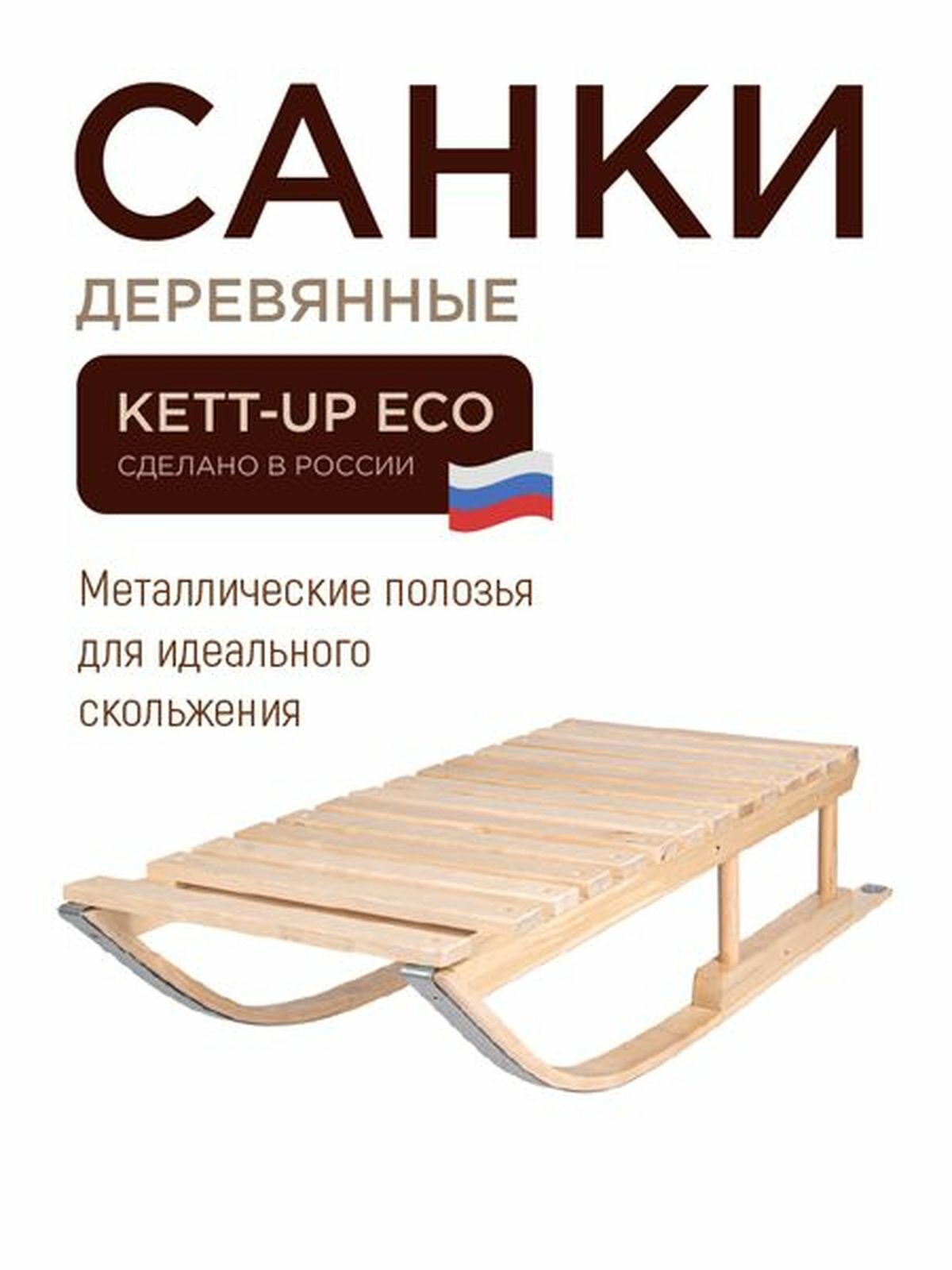 Санки KETT-UP "ECO", дерево, берёза, для детей, от 1 года, длина 90 см