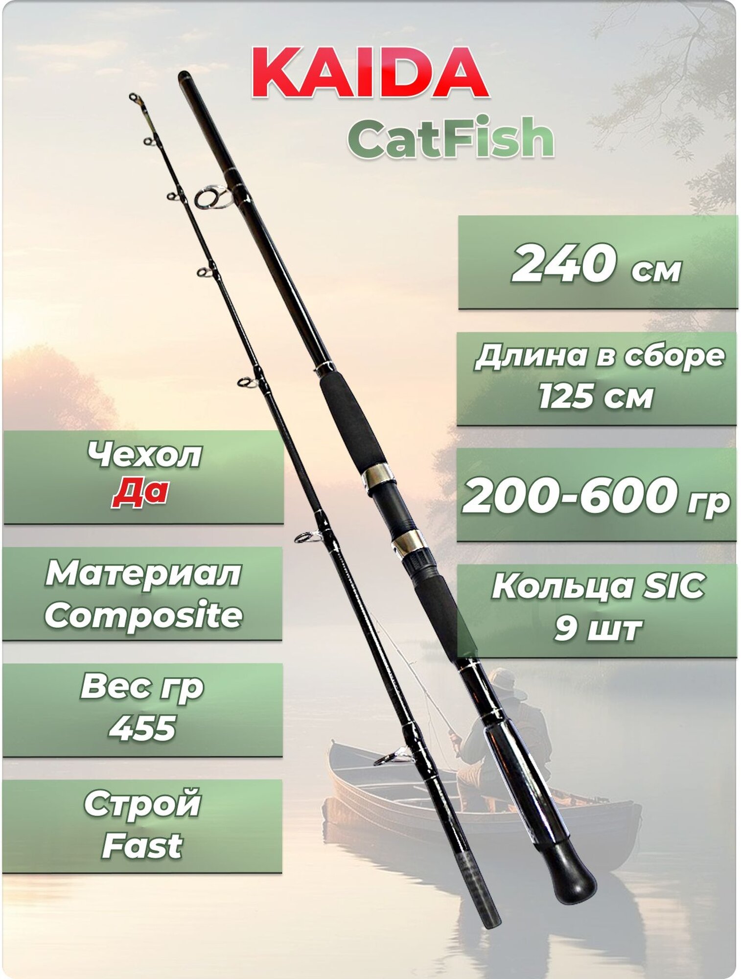 Спиннинг на сома Cat Fish Kaida тест 200- 600 гр длина 240 см