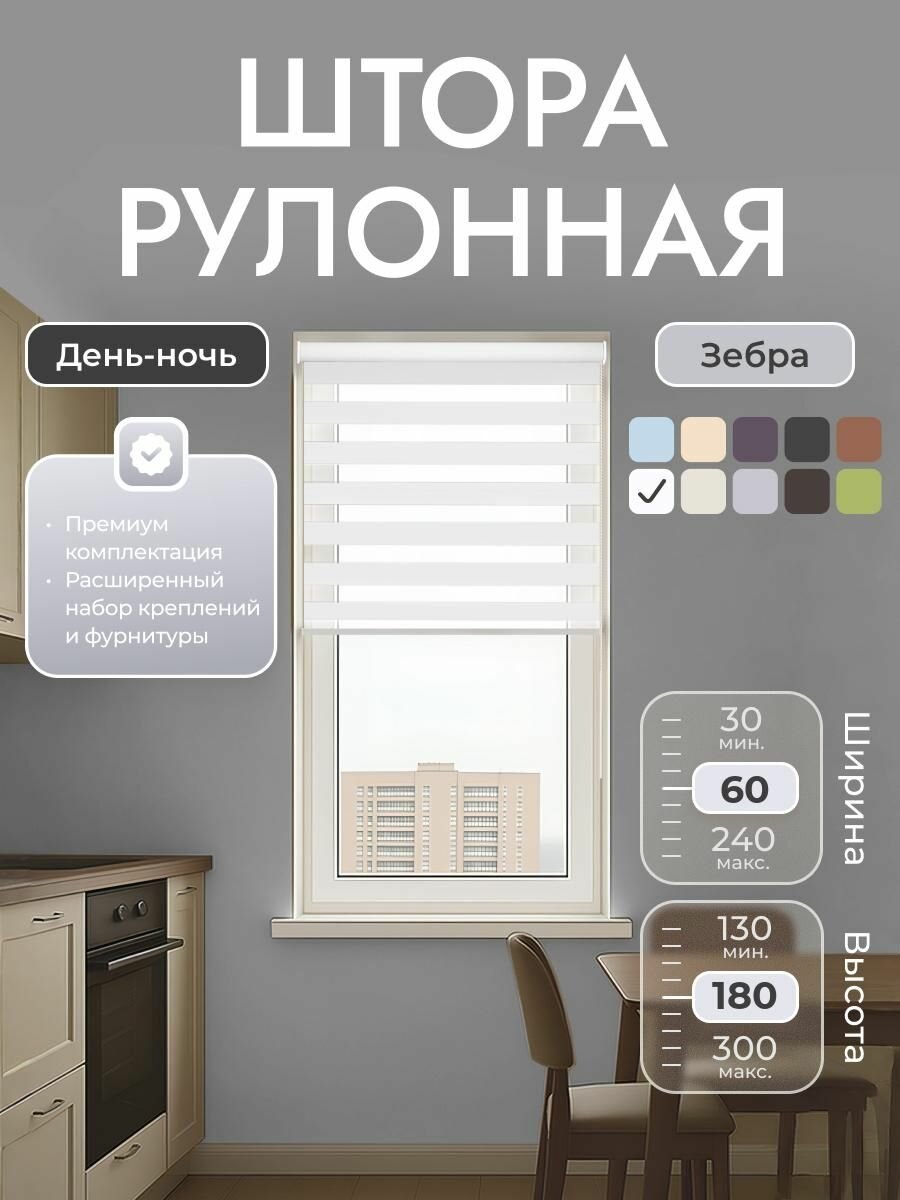 Рулонные шторы 60х180 см день/ночь (зебра), Белый, комплектация Mini