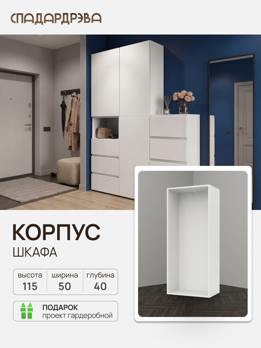Корпус модульного шкафа коллекции UNO, 50 x 115 см, белый, ЛДСП