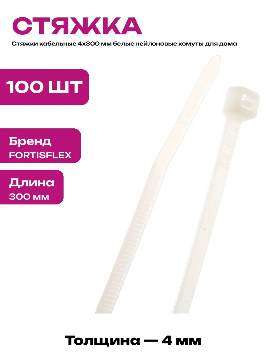 Хомуты нейлоновые белые 4х300 мм кабельные стяжки из нейлона