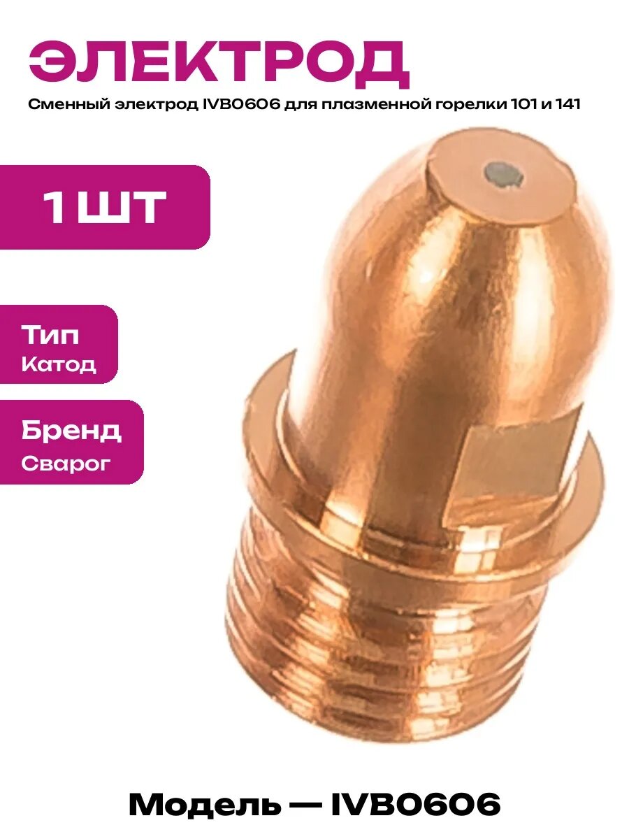 Катод для плазмотрона IVB0606 электроды для резака 101 и 141