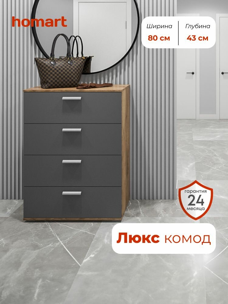 Комод Люкс для одежды, с ящиками, цвет серый графит/крафт табачный, 80x43x108 см
