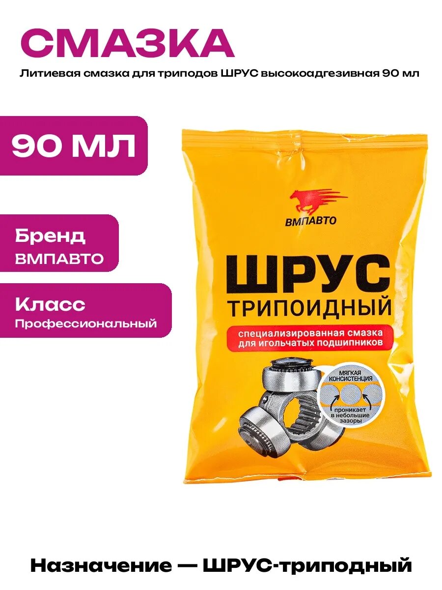 Средство для смазки триподов ШРУС литиевое профессиональное