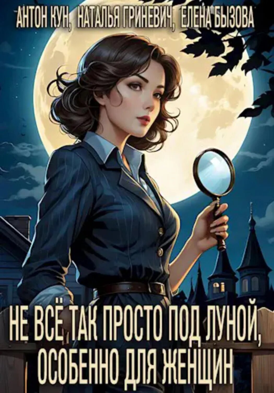 Не всё так просто под луной, особенно для женщин [Цифровая книга]