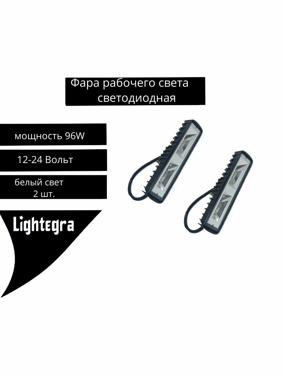Автомобильная светодиодная фара рабочего света 48W 12-24 Вольт 2 шт.
