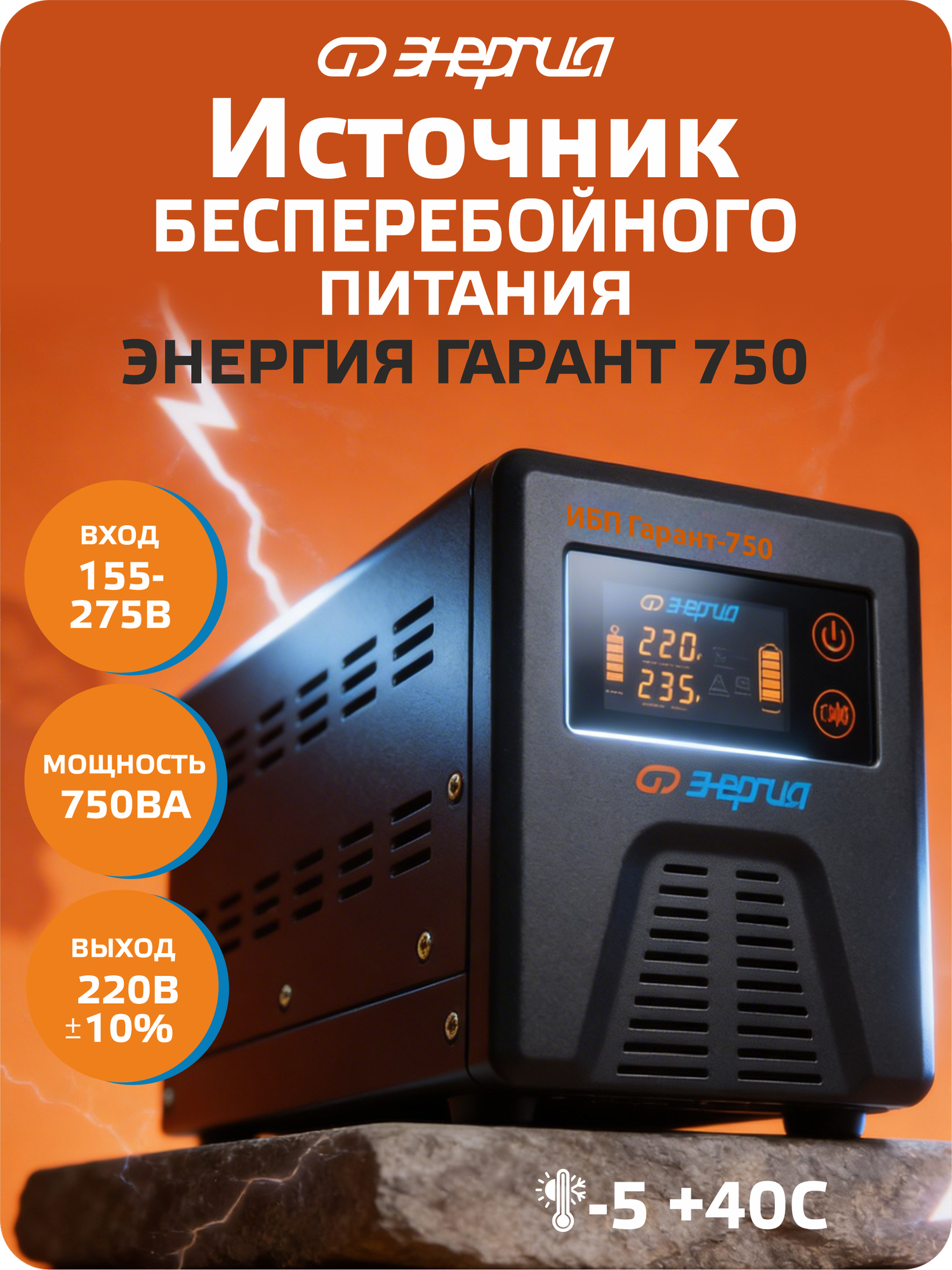 Интерактивный ИБП Энергия Гарант 750 (бесперебойник питания)