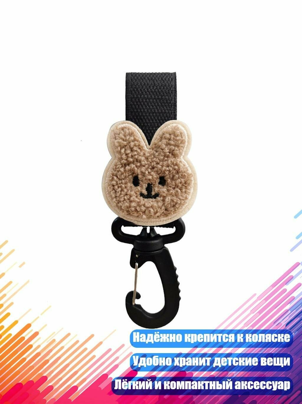 Многофункциональный ремень-крючок для коляски, Кролик цвета темного хаки