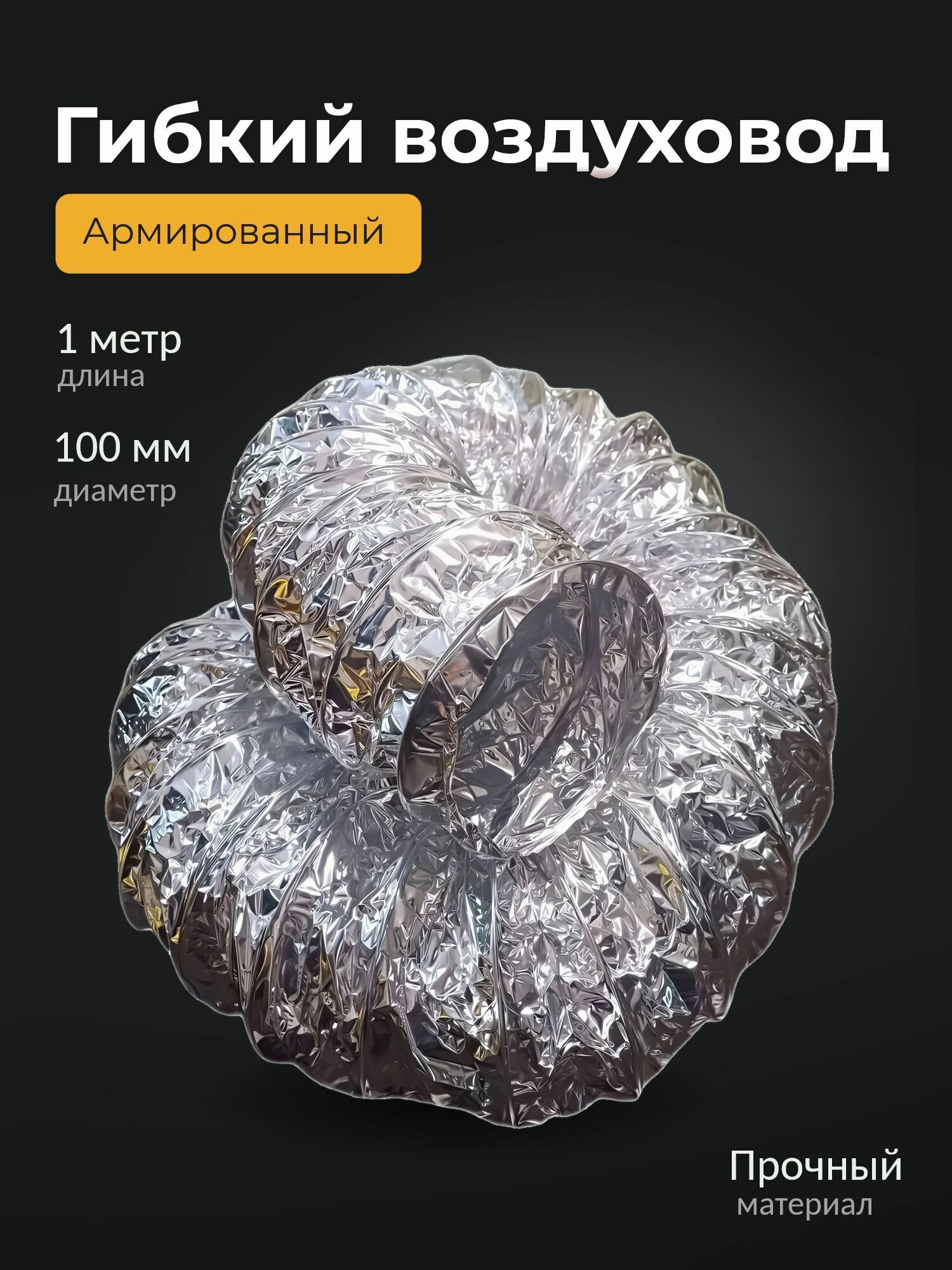 Гибкий воздуховод 100 мм / 1 метр армированный неизолированный гофрированный