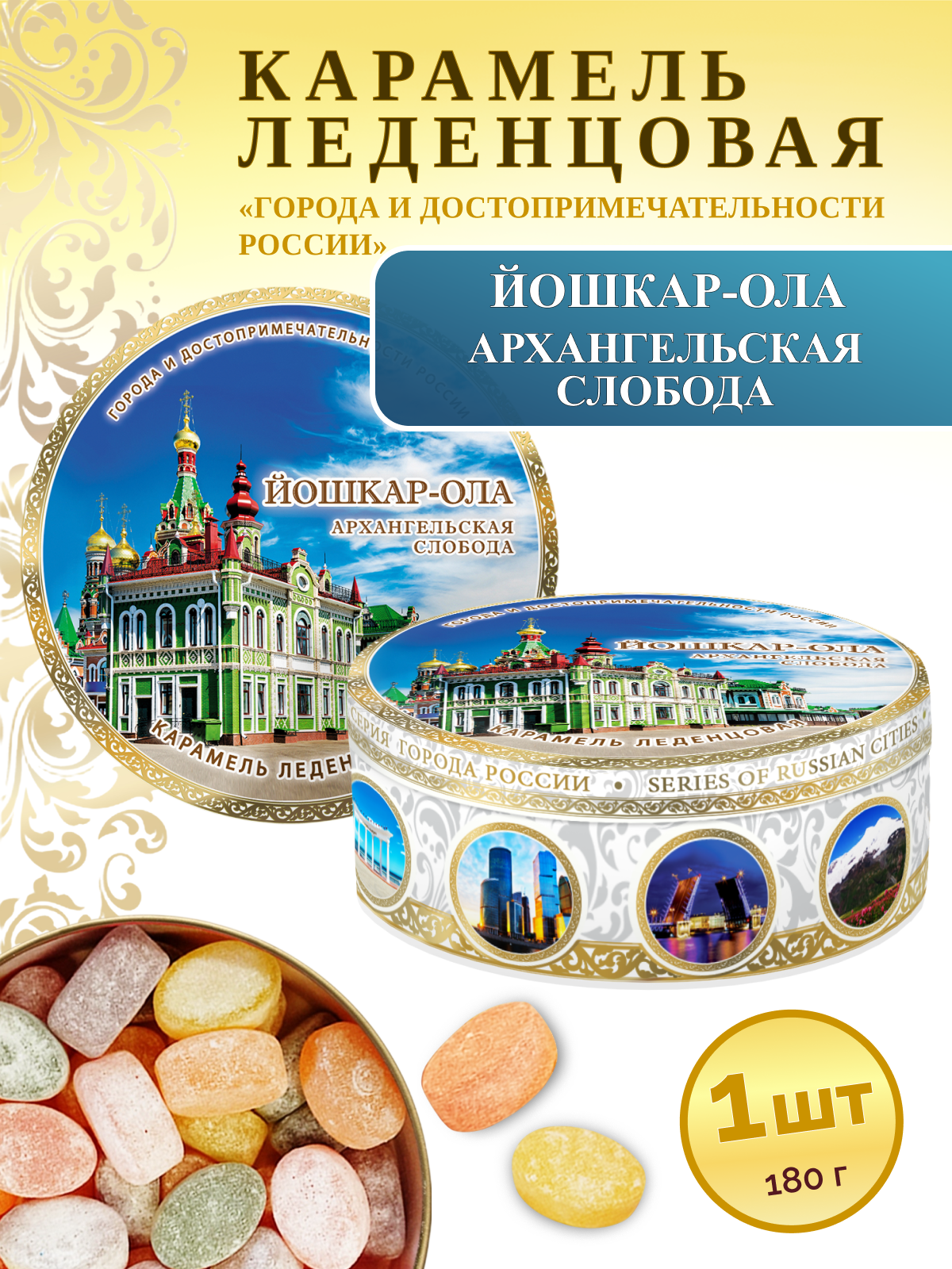 Леденцы карамель Woodenking сувенирная "Йошкар-Ола - Слобода", ассорти, без ГМО, в жестяной банке, 1 шт