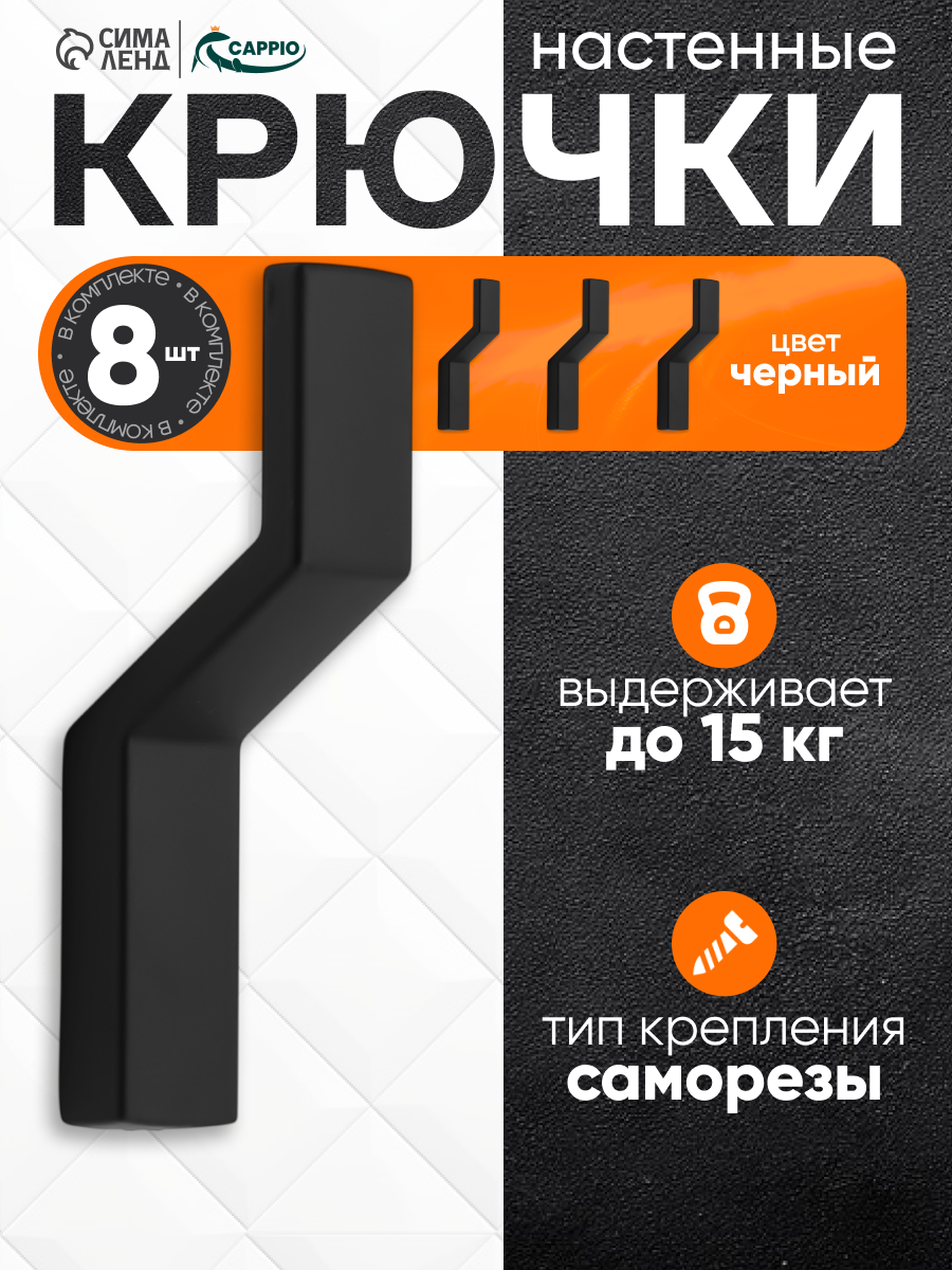 Крючок мебельный CAPPIO TRANQUILITY, однорожковый, черный, набор 8 шт.