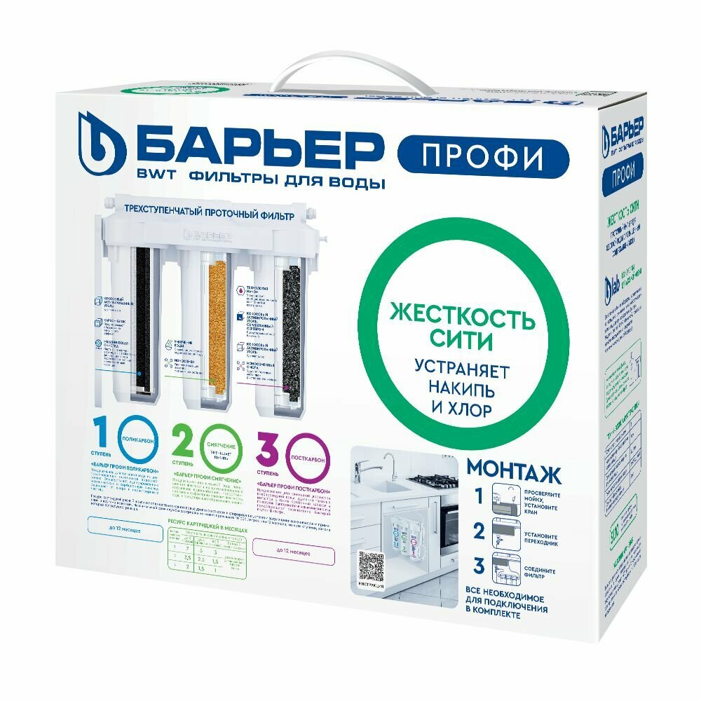 Фильтр для воды профи Slim Line Жесткость, 3-ступени, сити (кран в компл.) (H161P00) Барьер