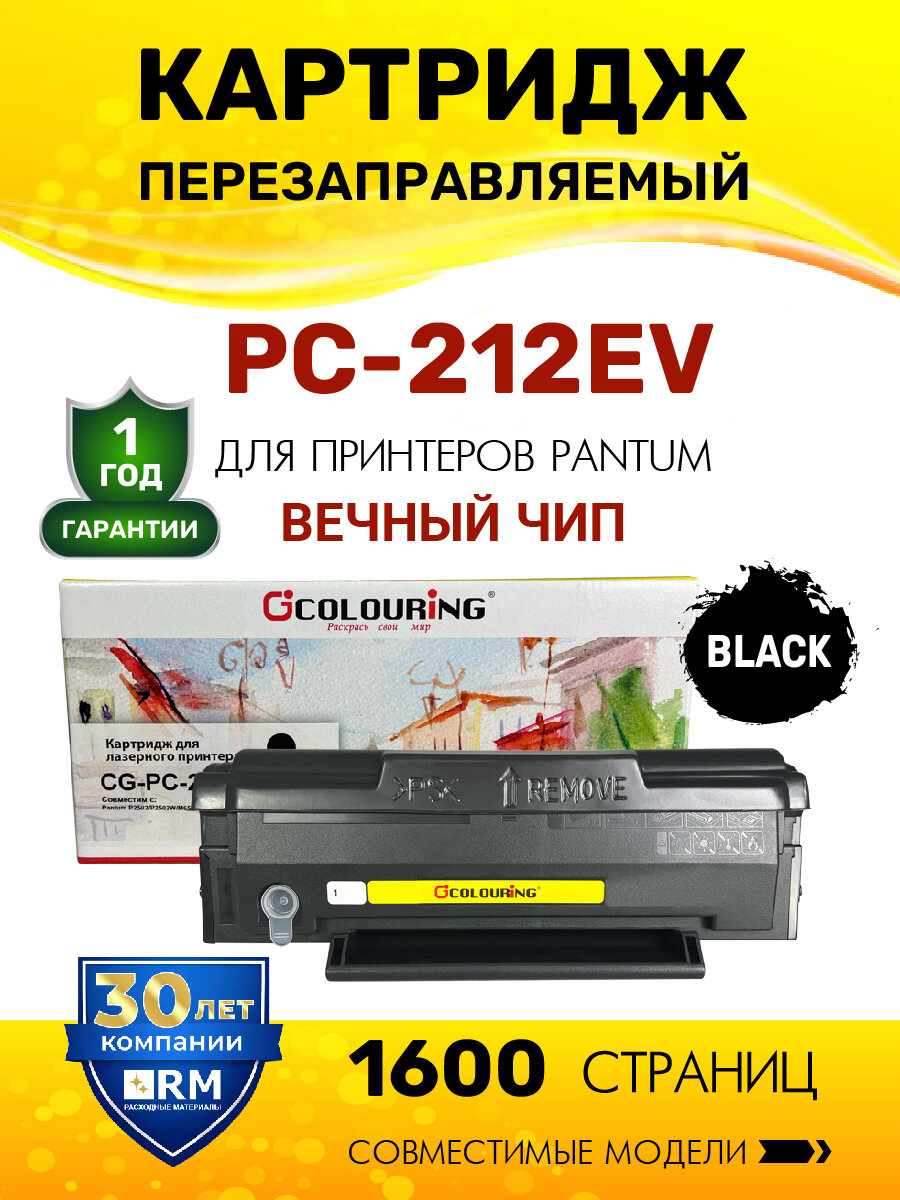 Картридж Colouring PC-212EV для принтеров Pantum P2502/P2502W/M6502/M6502W/M6552NW 1600 копий лазерный, совместимый
