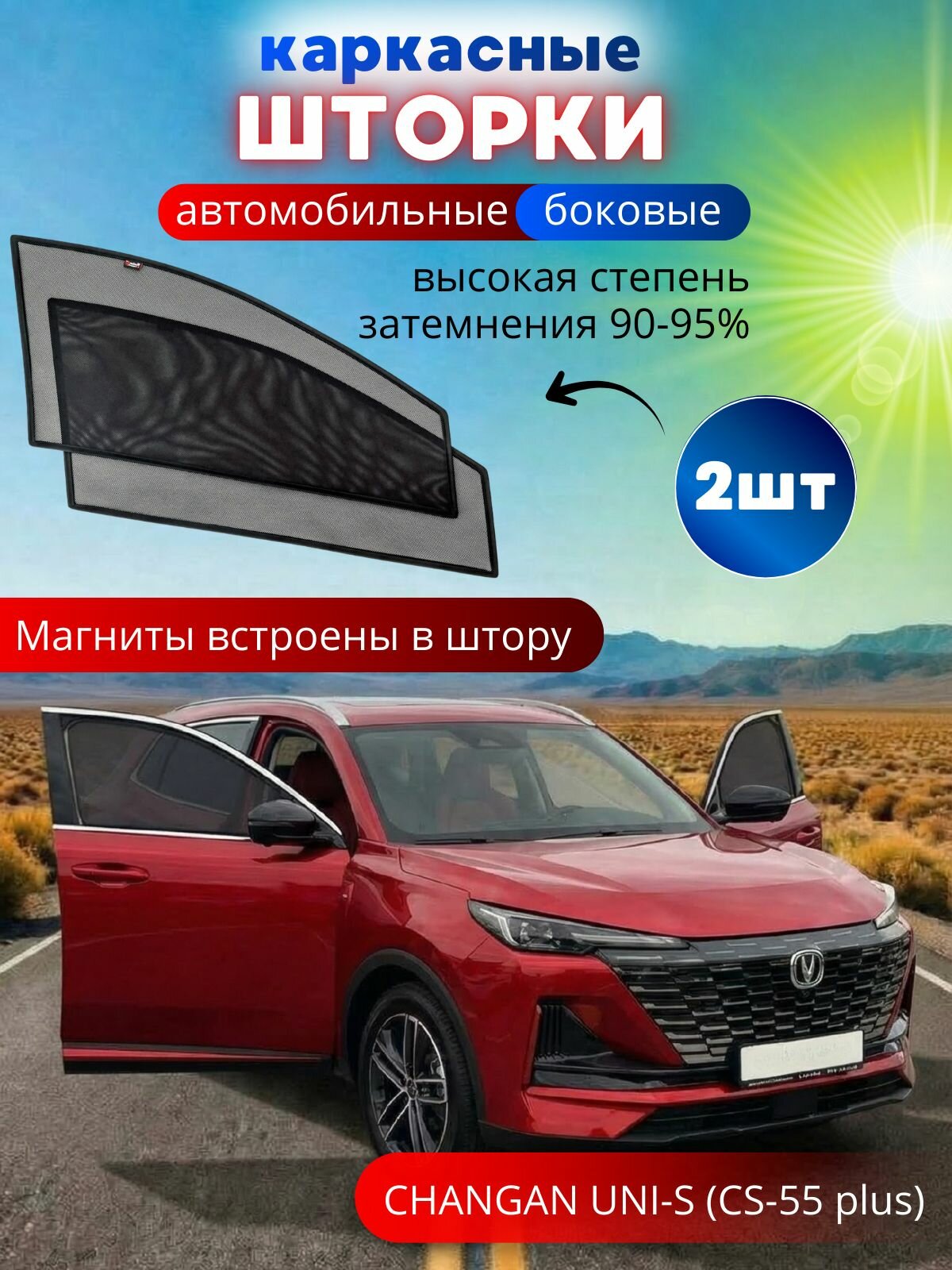 Шторки в машину от солнца на боковые стекла CHANGAN UNI-S (CS-55 plus), 2 шт, каркасные солнцезащитные шторки передних дверей, на встроенных магнитах, высокая степень затемнения 90-95%.
