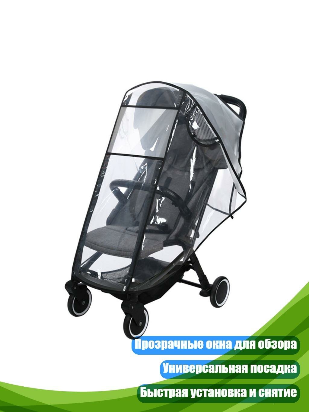 Универсальный дождевик для детской коляски, M
