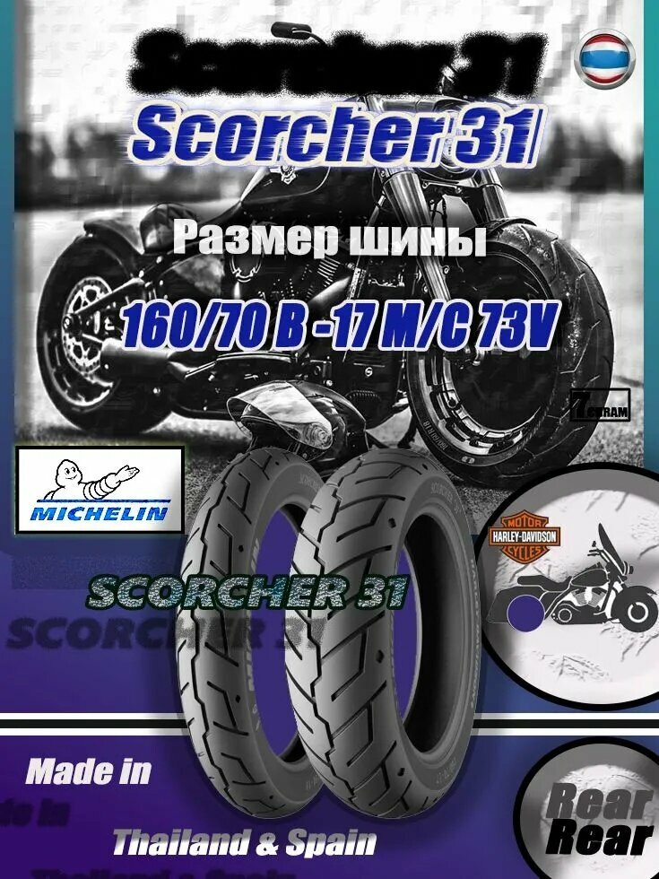 MICHELIN MICHELIN SCORCHER 31 Мотошины 160/70 R17 73 V Rear