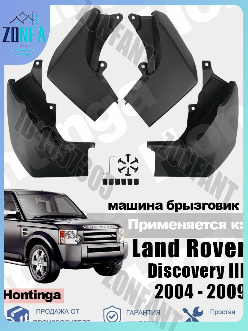 Брызговики, арт. LR3 / Land Rover Discovery III 2004-2009(1), 4 шт.