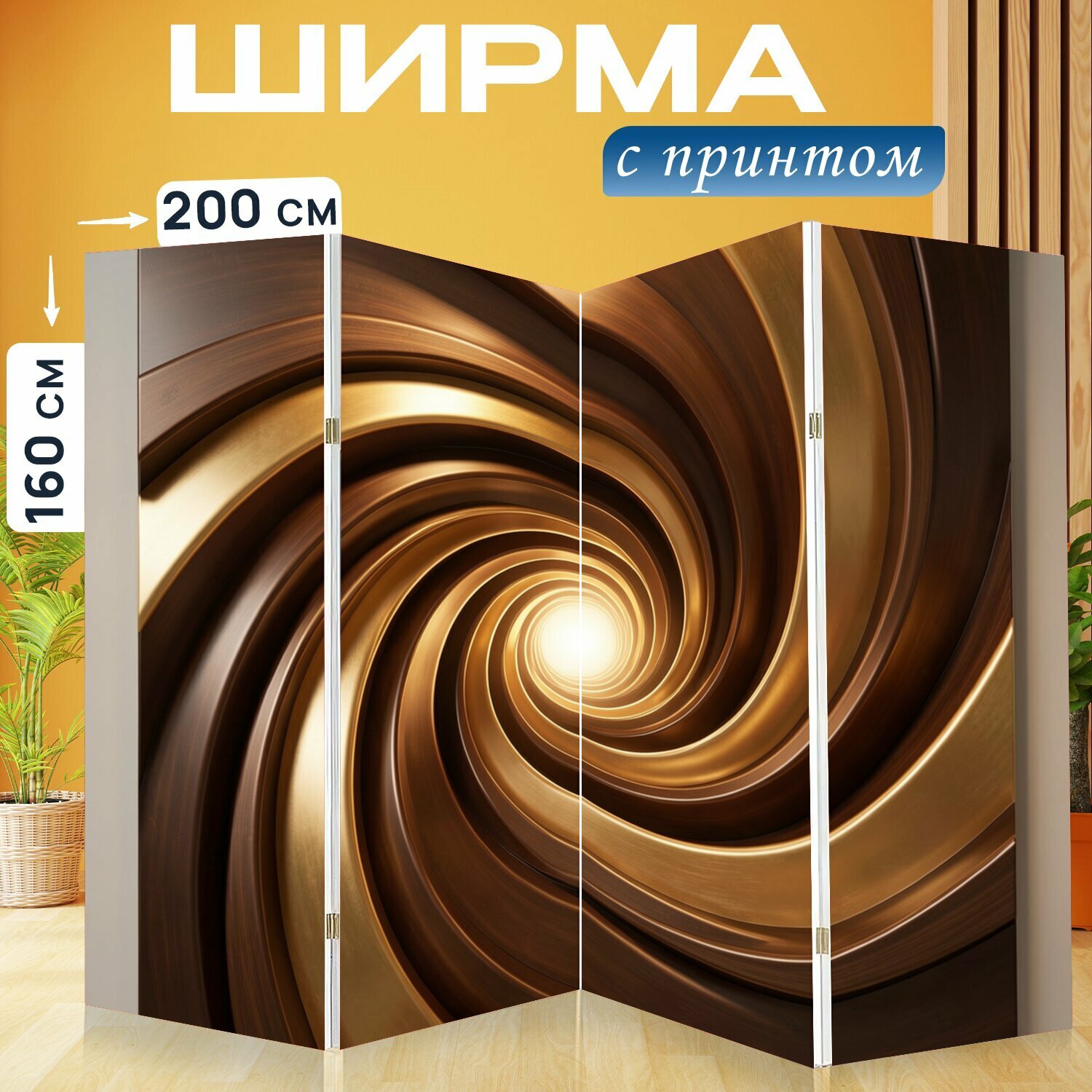 Ширма "Золотая спираль с сиянием. Абстрактная композиция с плавными закрученными линиями, металлическим." перегородка для зонирования комнаты с принтом 200x160 см. на холсте