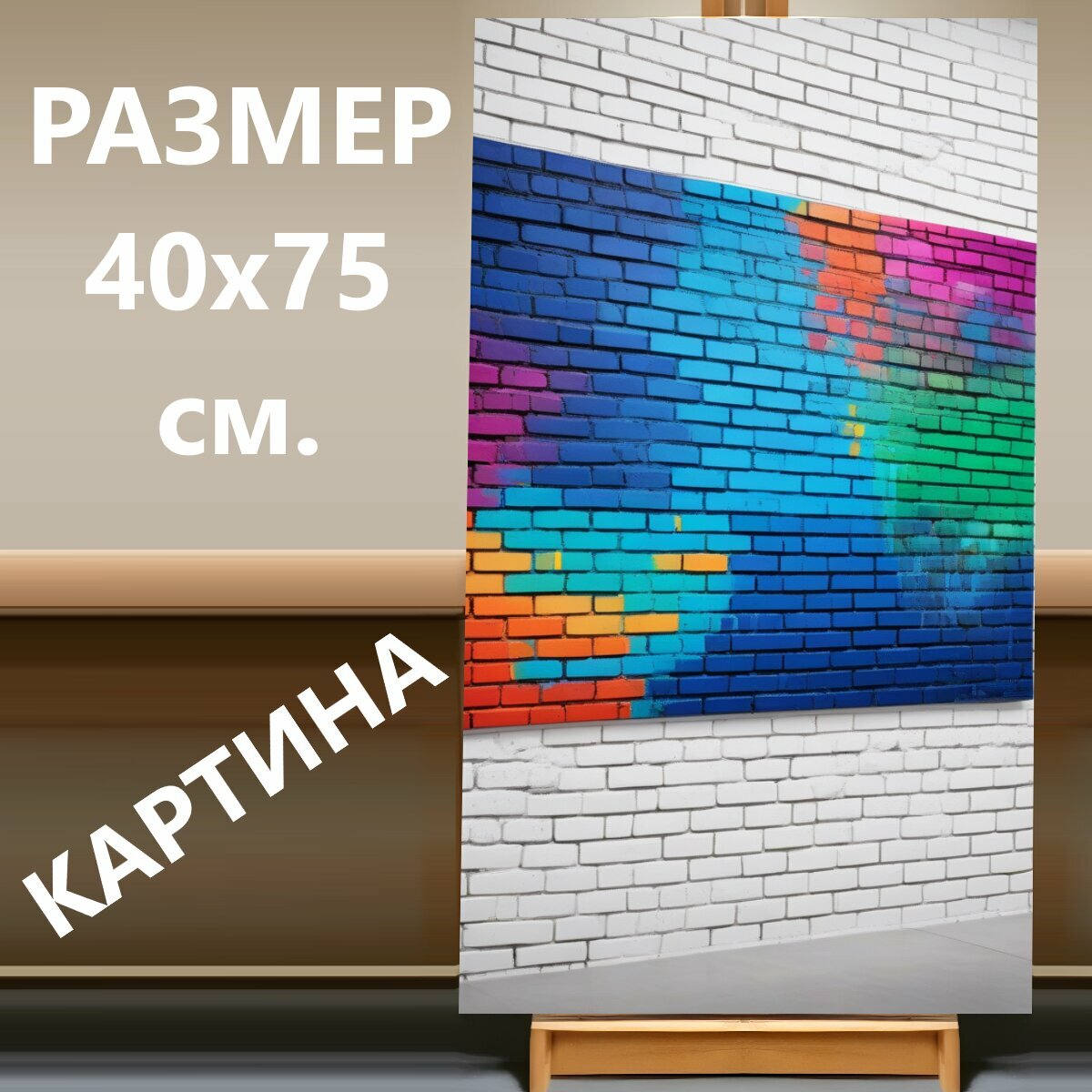 Картина на холсте "Современное искусство на фоне белых кирпичных стен" на подрамнике 75х40 см. для интерьера
