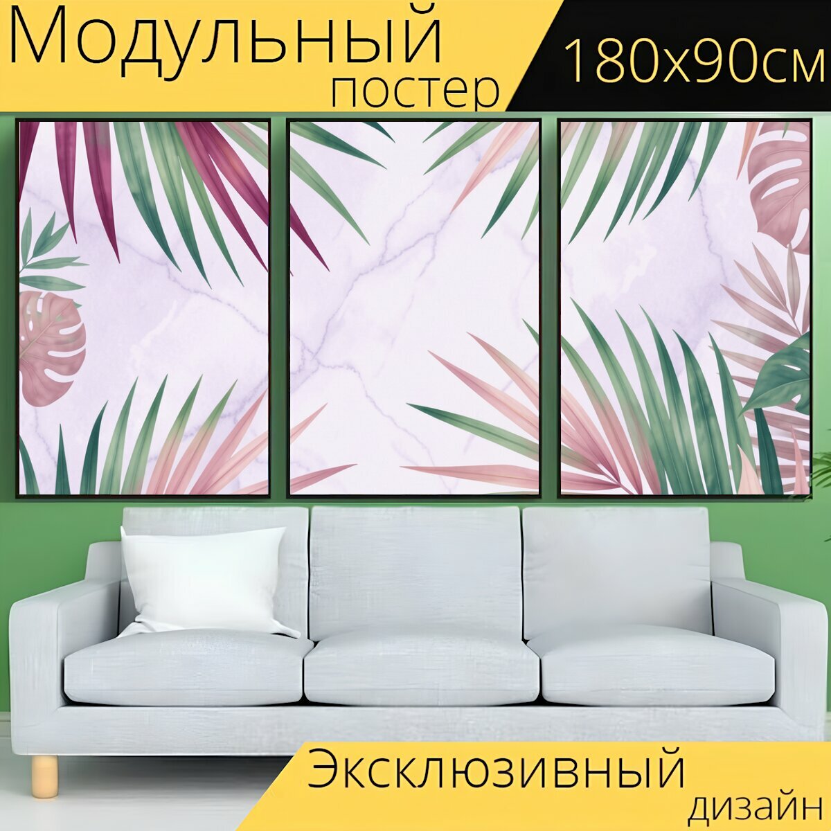 Модульный постер "Тропические листья на мраморном фоне. Нежный ботанический принт с пальмовыми ветвями и тропической листвой в." 180 x 90 см. для интерьера на стену в тубусе