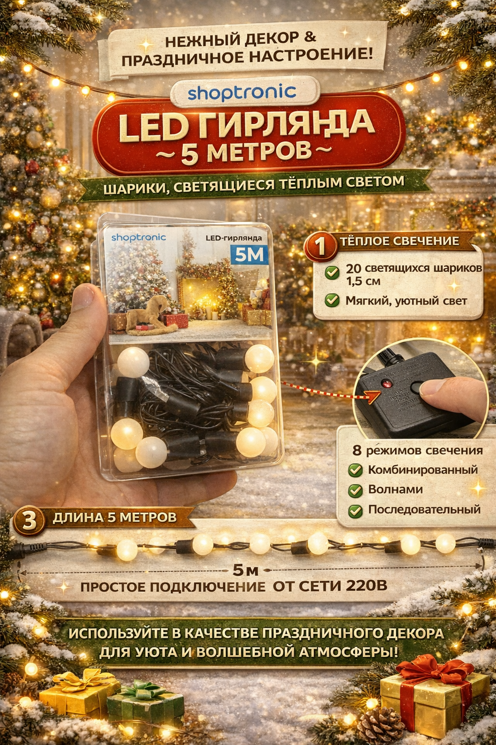 Гирлянда shoptronic, штора, 5м, 20 ламп, белый свет, 3 режима