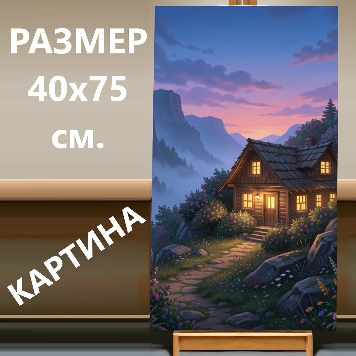 Картина на холсте "Уютный домик в горах на закате. Сказочная альпийская долина с освещённым деревянным домом, туманными склонами и цветущими." на подрамнике 75х40 см. для интерьера
