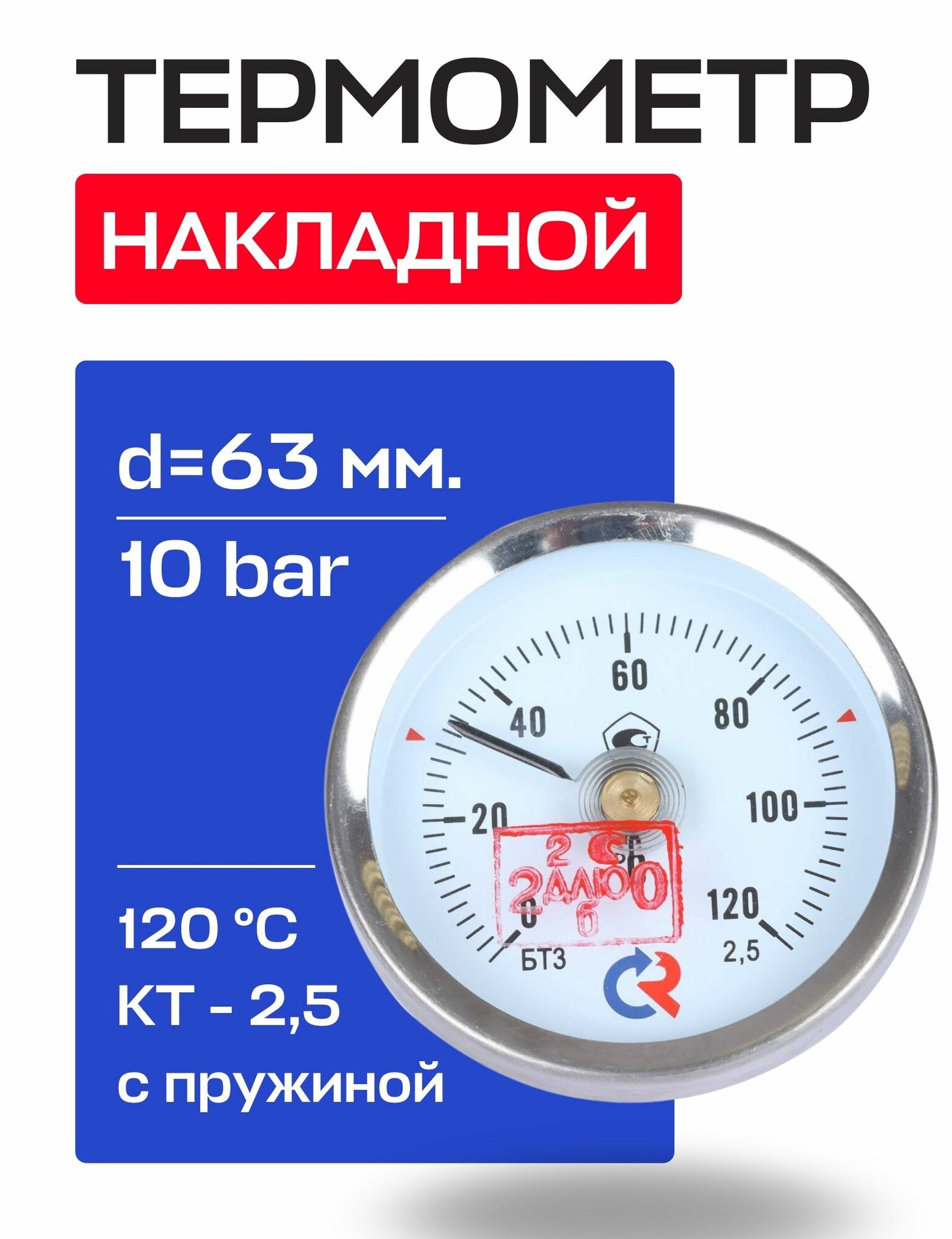 Термометр накладной БТ- 30.010 63 (0-120'С, 2,5) росма