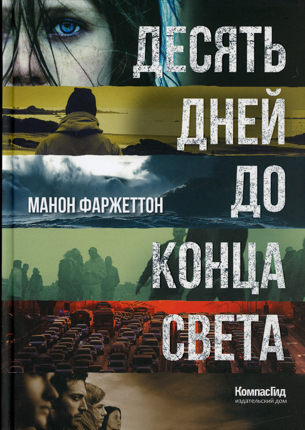Десять дней до конца света: роман. Фаржеттон М.