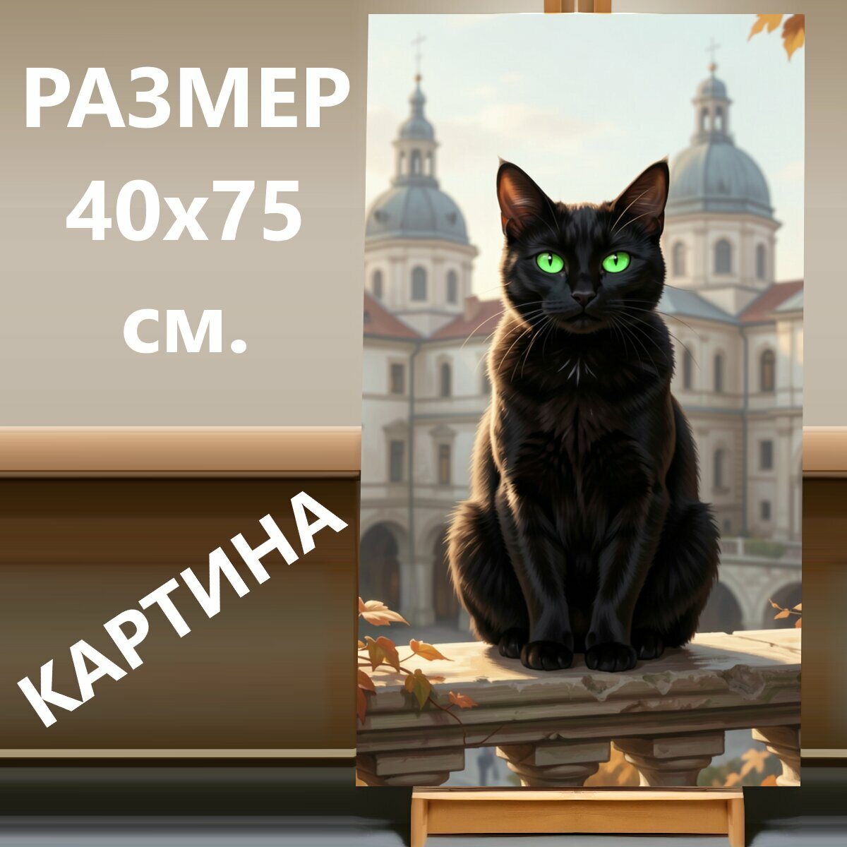 Картина на холсте "Черный кот с зелеными глазами. Таинственный черный кот с яркими изумрудными глазами на каменной балюстраде, осенняя листва и." на подрамнике 75х40 см. для интерьера
