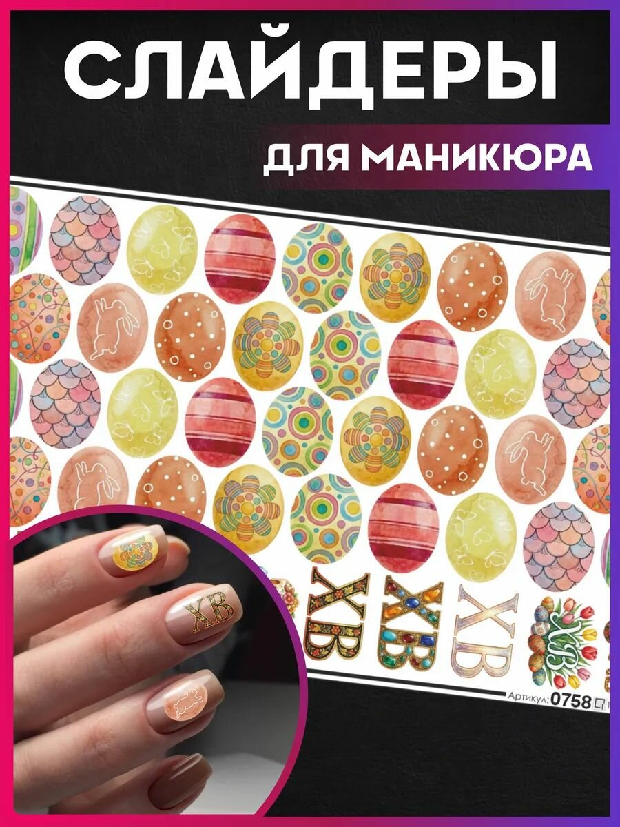Наклейки на ногти Пасха яйца