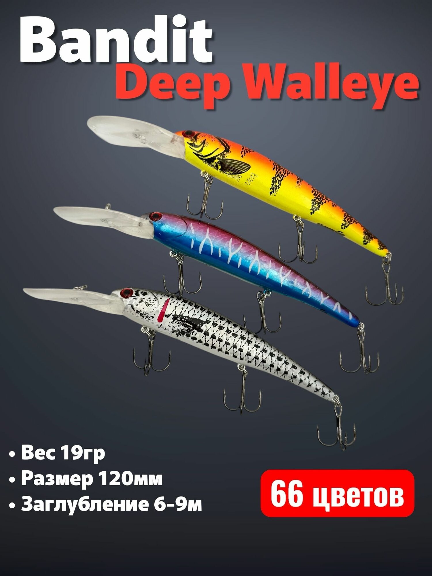 Набор воблеров Bandit Deep Walleye 6-9м 120мм, воблеры для троллинга