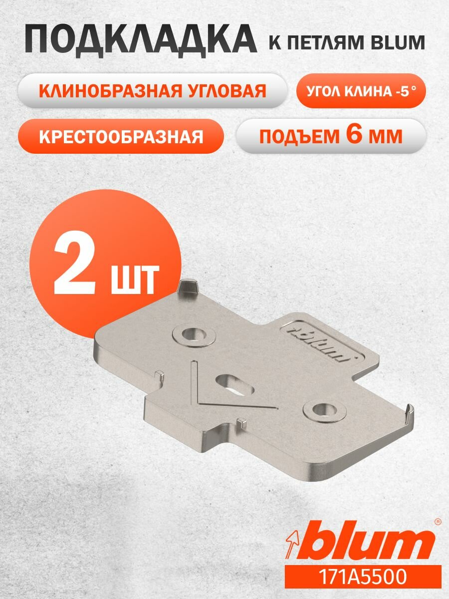 Подкладка клинообразная угловая - 5 градусов, 171A5500 для петель Blum, подъем 6 мм, 2 шт