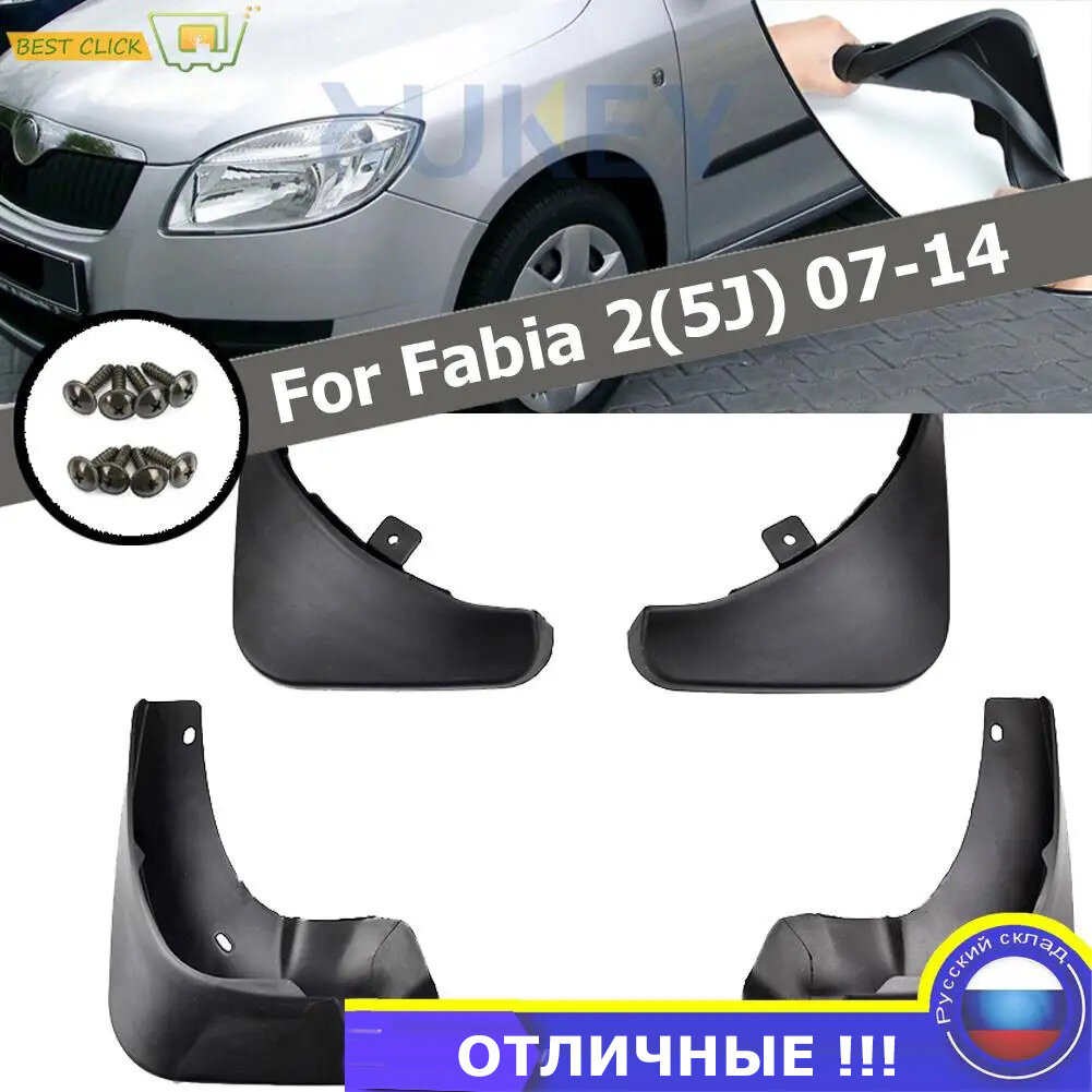 Брызговики для Skoda Fabia II / Roomster (2007-2014)