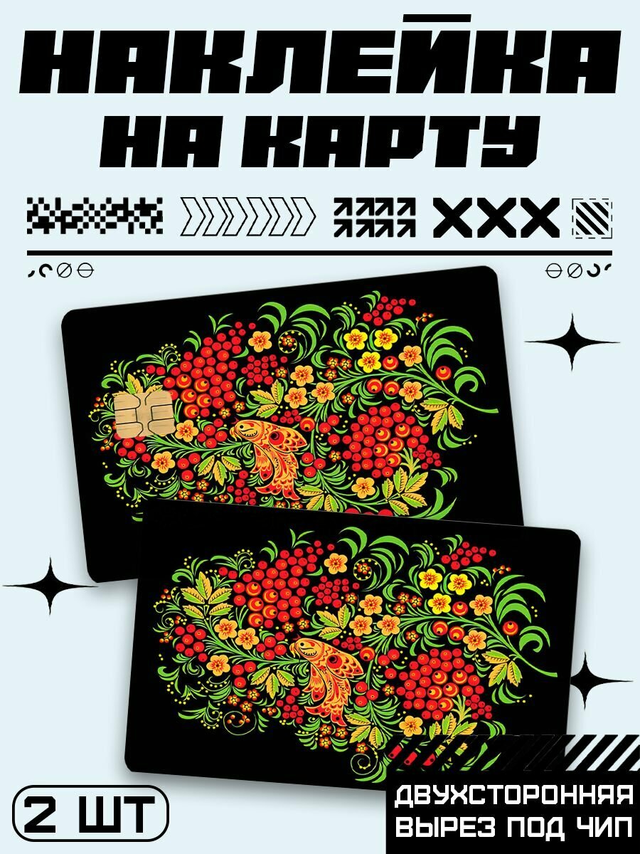 Наклейка на карту банковскую Хохлома, 2 шт, двусторонняя