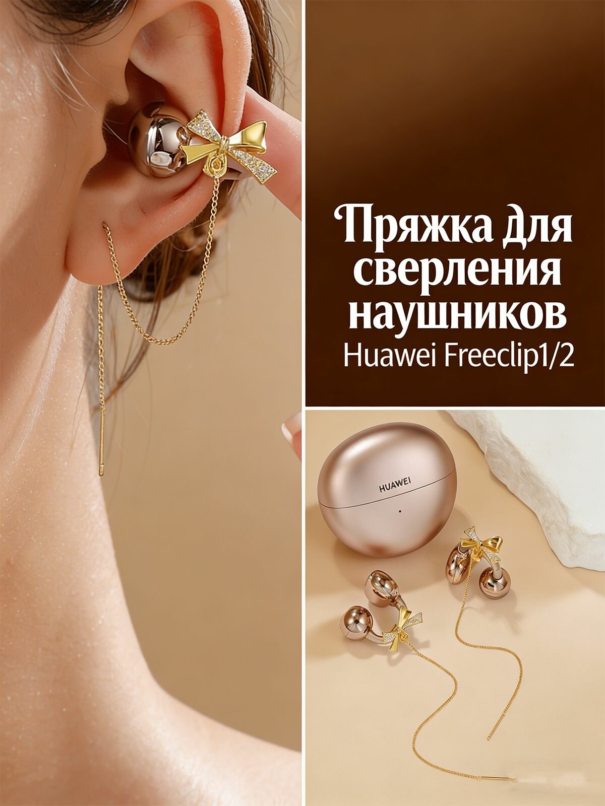 Серьги для наушников Huawei FreeClip1/2, Серия средств для защиты ушей Glossy bow ear line от выпадения, 2шт.