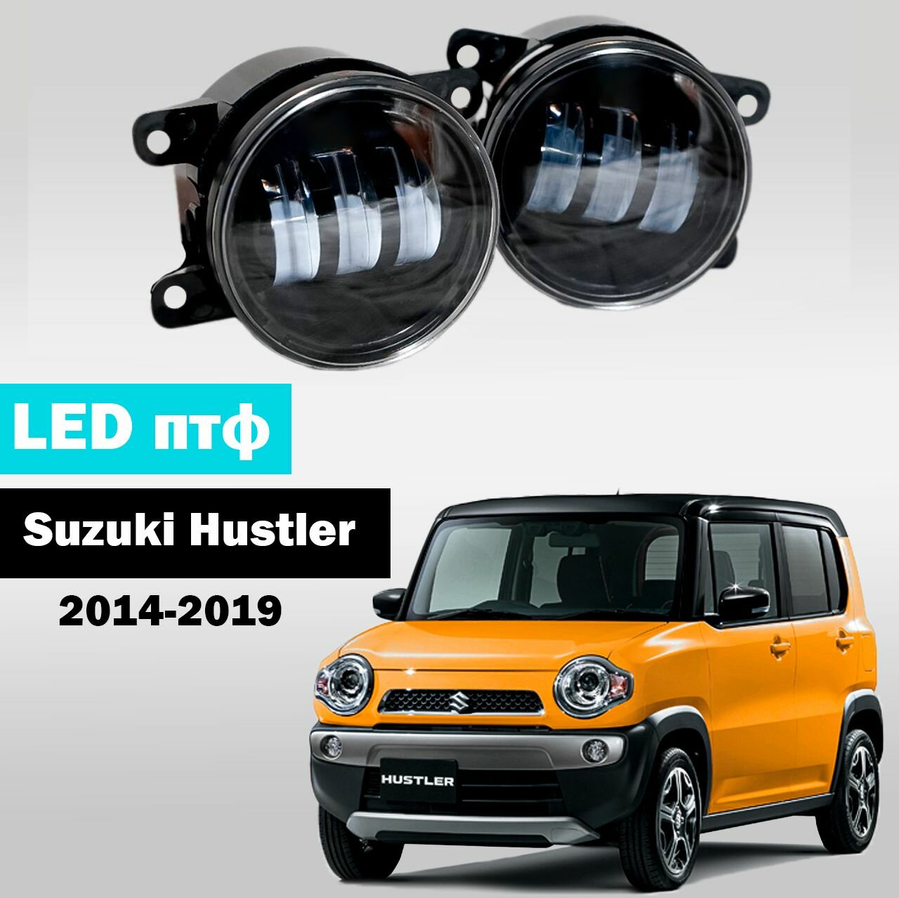 Противотуманные фары Suzuki Hustler 2014-2019г Светодиодные туманки LED птф Сузуки Хастлер