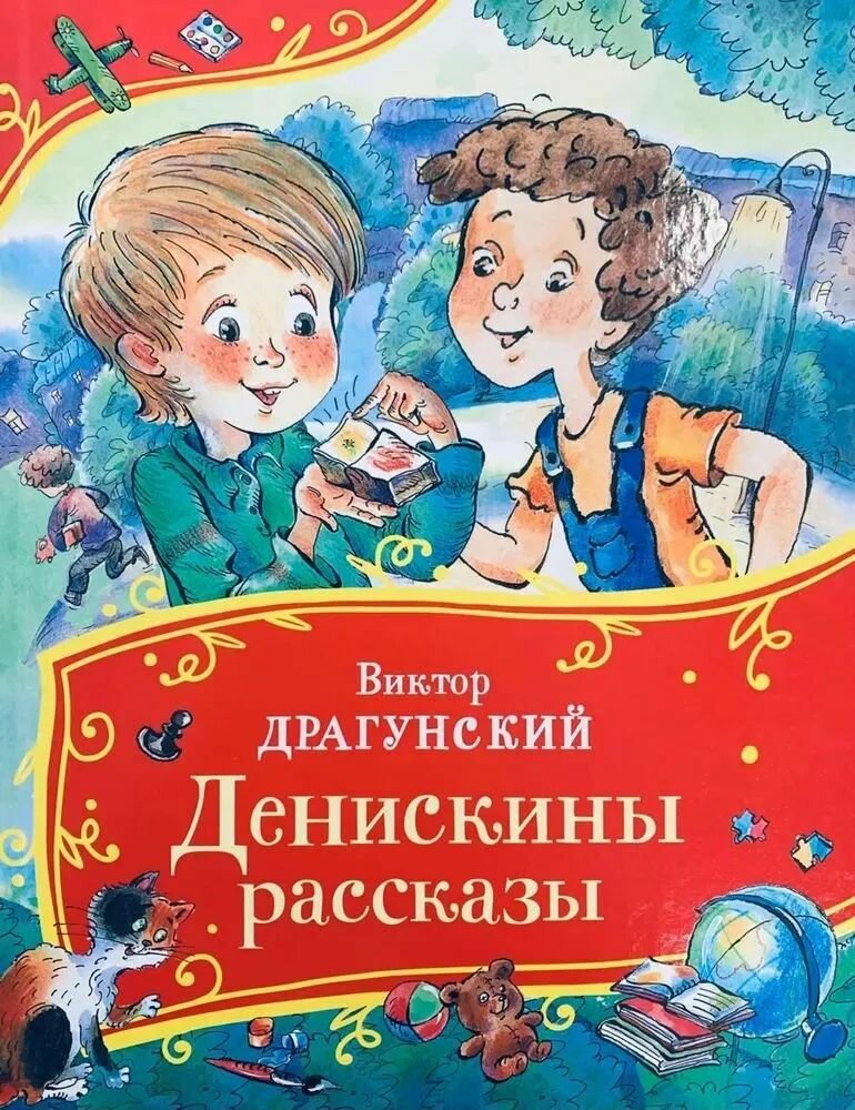 Денискины рассказы. Драгунский В.