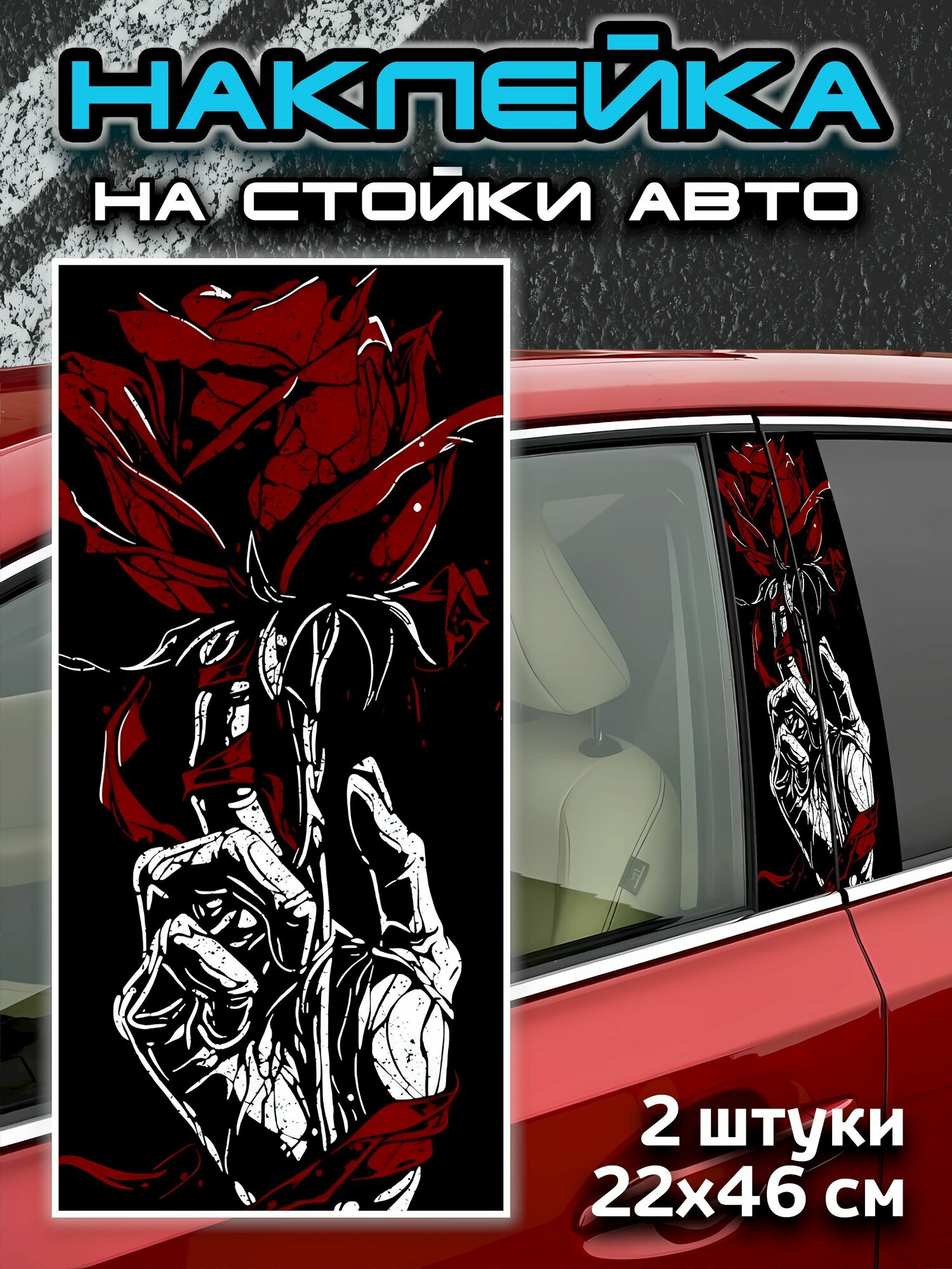 Наклейки на стойки авто