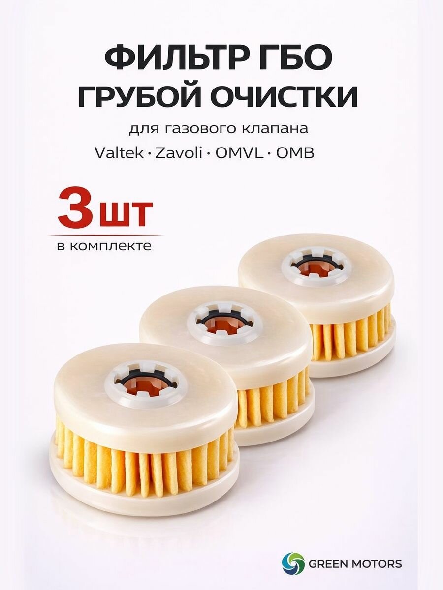 Фильтр ГБО грубой очистки для газового клапана Valtek, Zavoli, OMVL, OMB, Elpigaz (Набор 3 штуки)