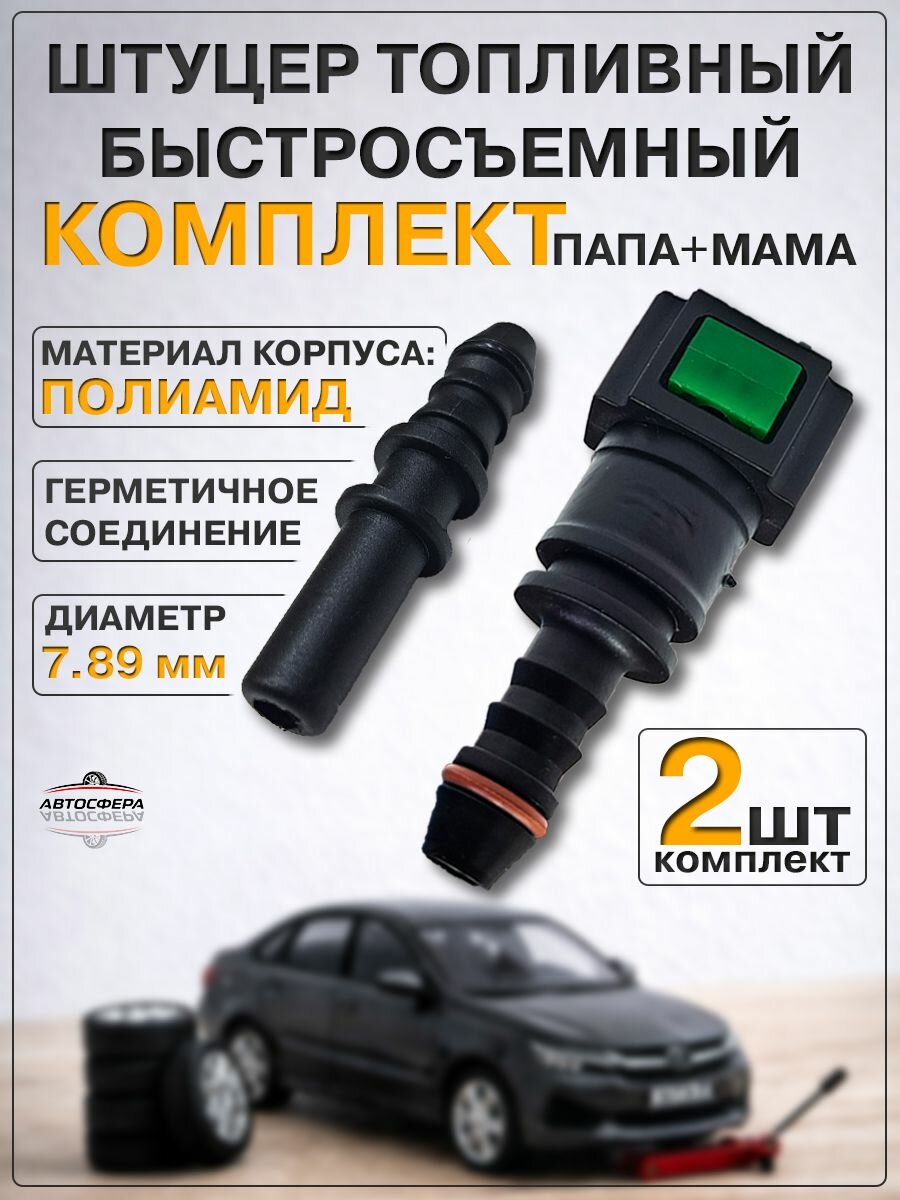 Быстросъемный топливный штуцер SAE 7.89 мм (5/16") комплект 2 шт (папа + мама), коннектор для топливной системы, ID8