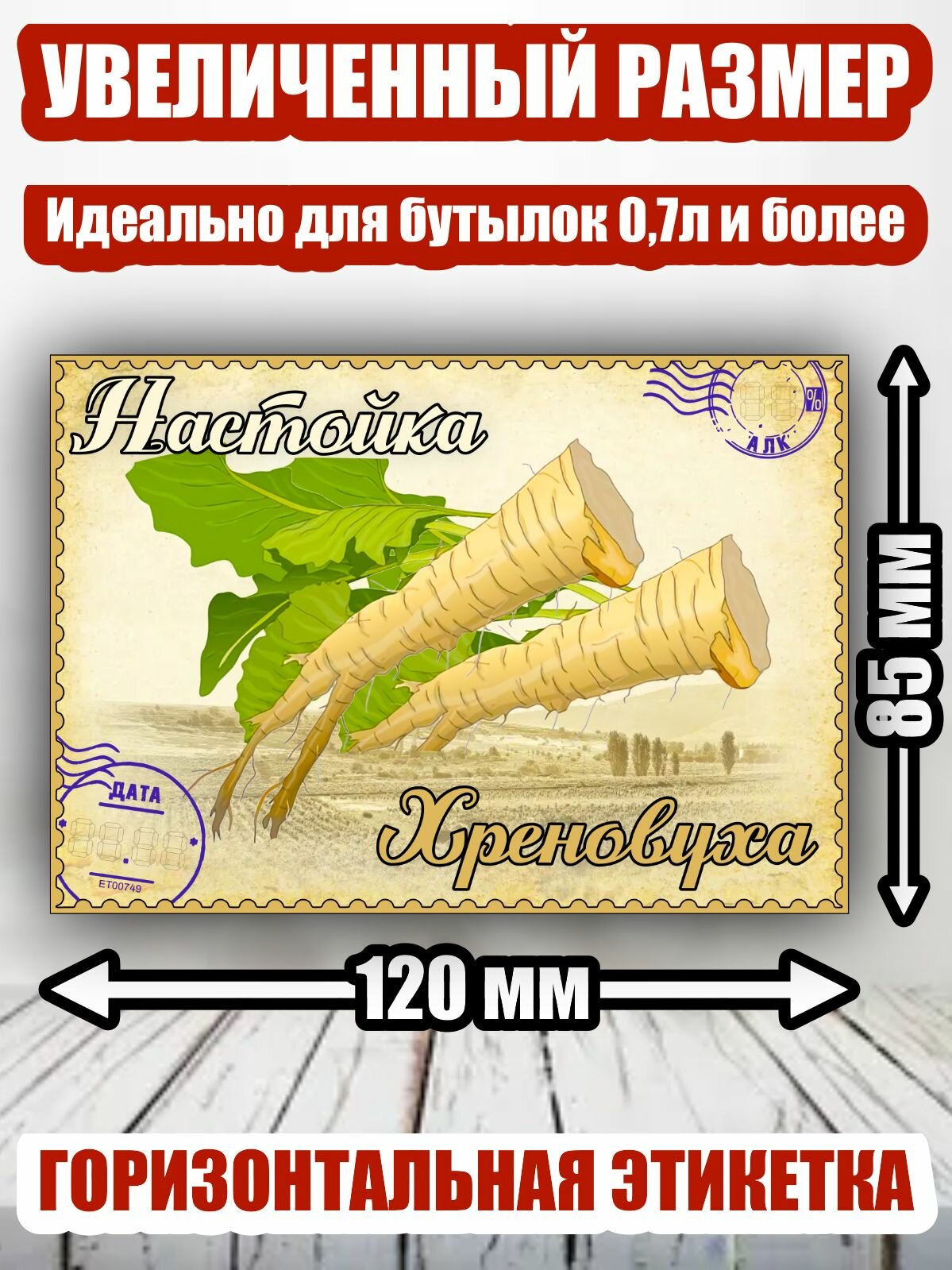 Этикетка "Настойка хреновуха"
