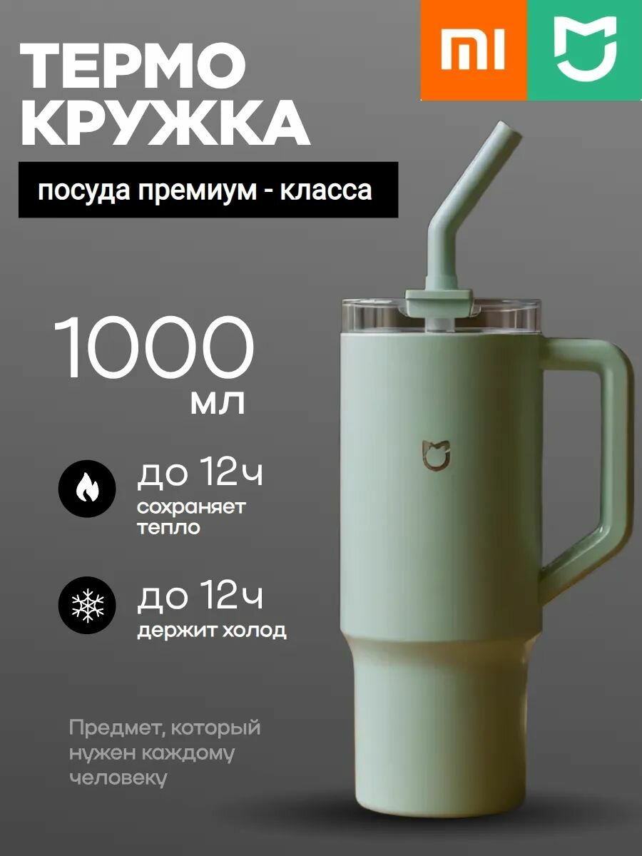 Термокружка Mijia Sippy Cup 1 л зеленая мята, с ручкой и трубочкой, сталь 316L