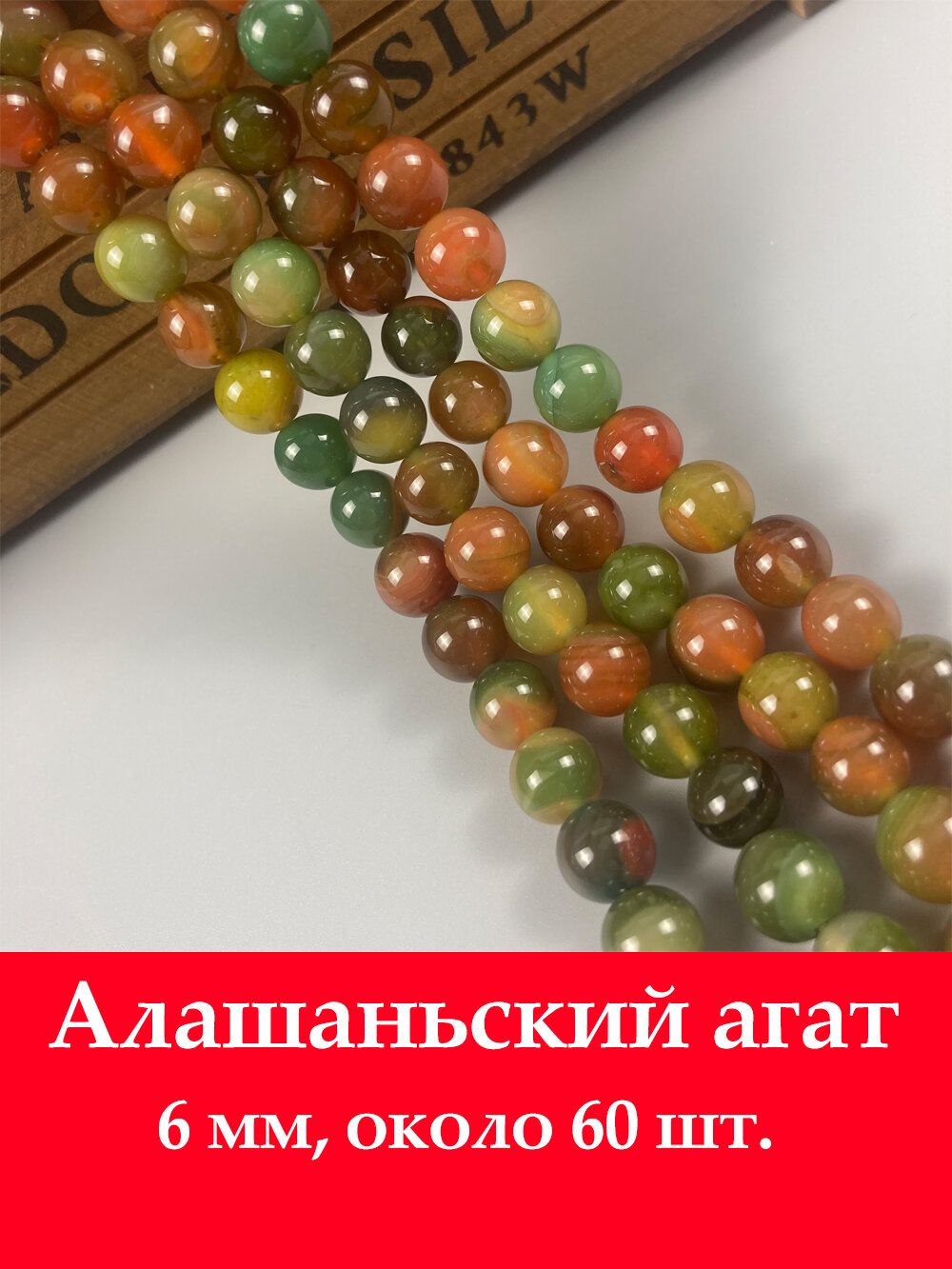 Бусины "Алашаньский агат", на нитке, разноцветный, диаметр 6мм, около 60шт
