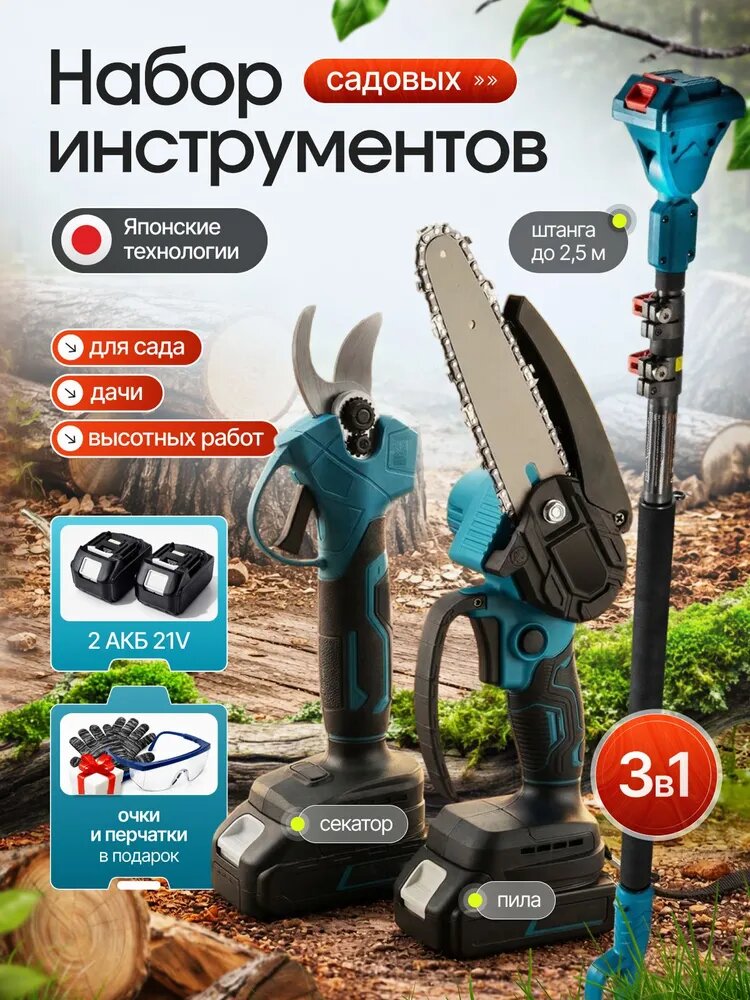 Набор садовых инструментов 3 в 1, пила секатор аккумуляторный с телескопической штангой, 2АКБ/высоторез аккумуляторный телескопический