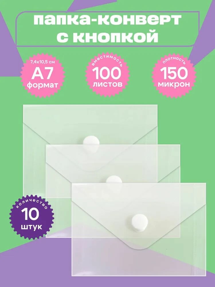 Папка конверт на кнопке прозрачный А7 10 штук для документов и бумаг