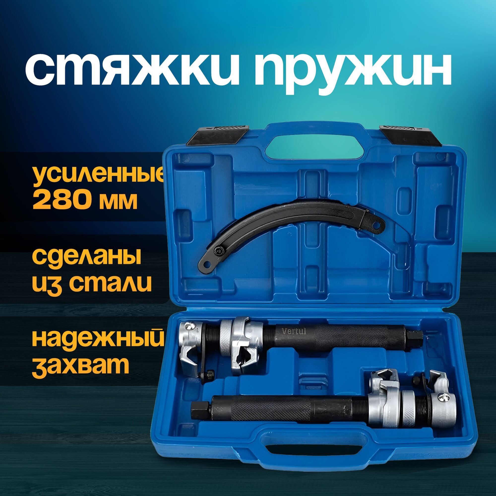 Стяжки пружин VERTUL VR50230, усиленные, 280 мм, в кейсе, 3 шт