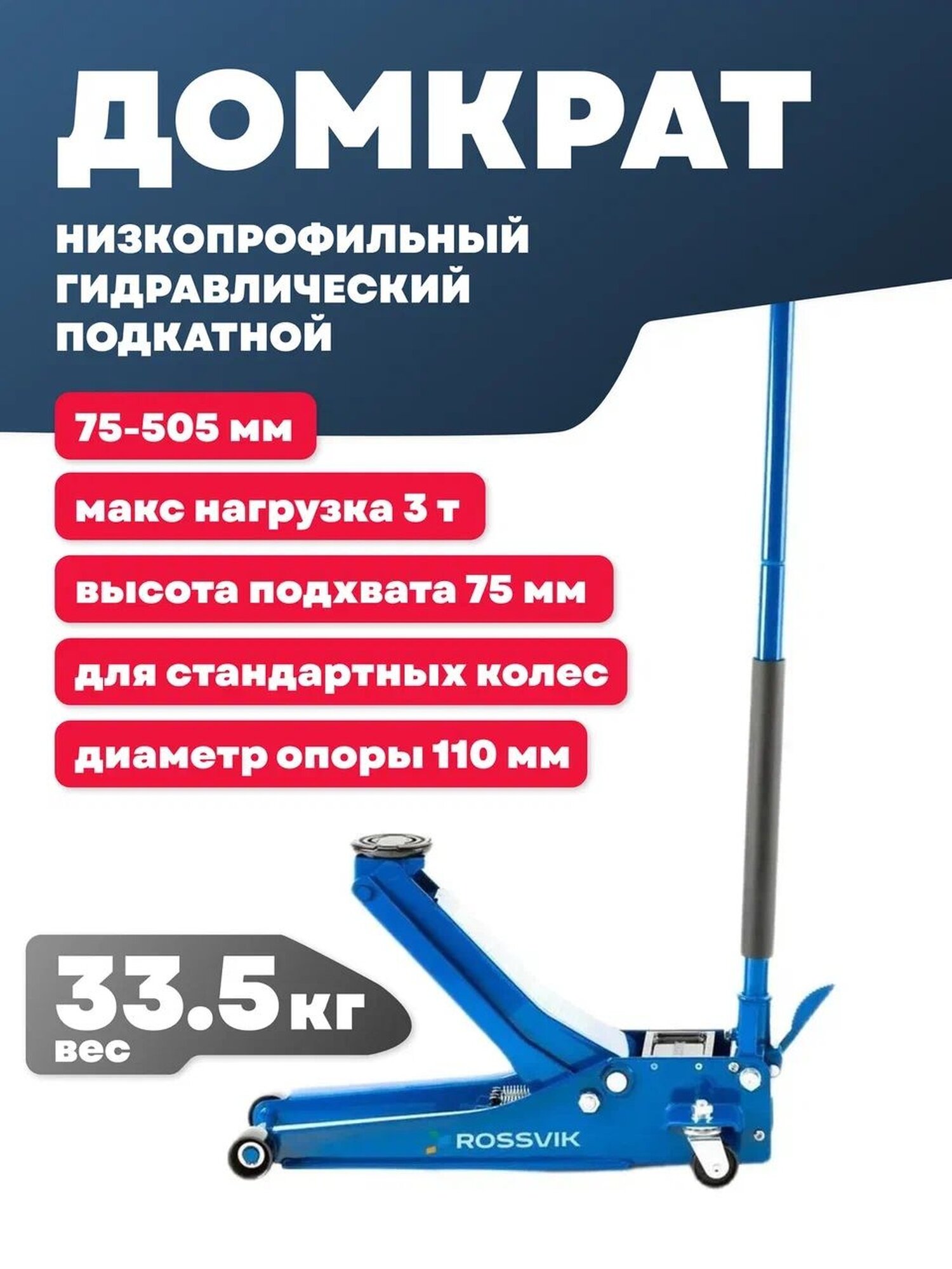 Подкатной домкрат Rossvik V3 LOW PROFILE с педалью, г/п 3 т, 75-505 мм PEDAL TH32505B
