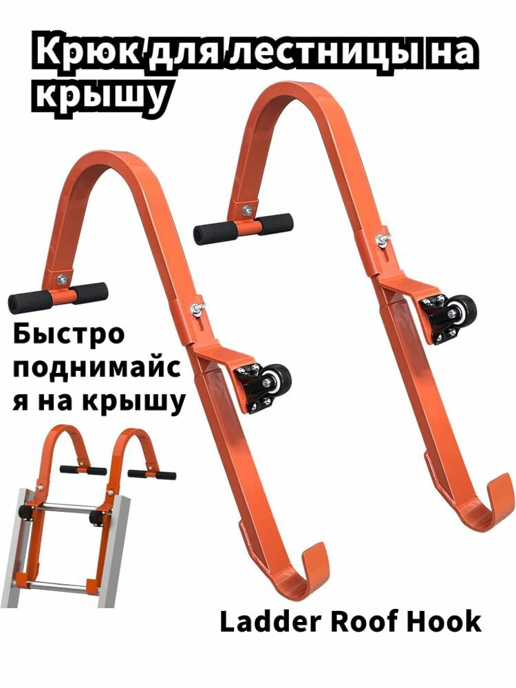 Набор крюков для лестницы, быстрая установка, антискользящие ручки, идеален для ремонта крыши и работ на высоте