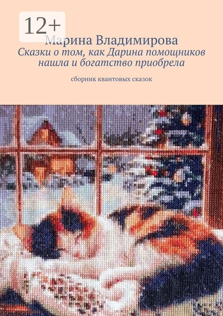Сказки о том, как Дарина помощников нашла и богатство приобрела